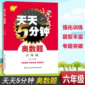 天天5分钟奥数题六年级 小学数学奥数题库 奥数思维训练题 6年级强化训练习题阶梯提