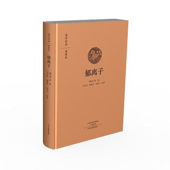郁离子：国学经典典藏版 全本布面精装