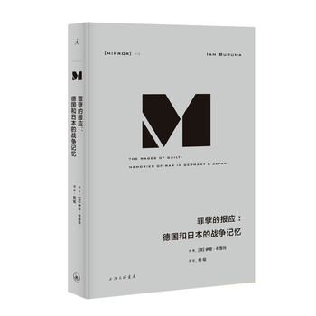 理想国译丛012·罪孽的报应：德国和日本的战争记忆