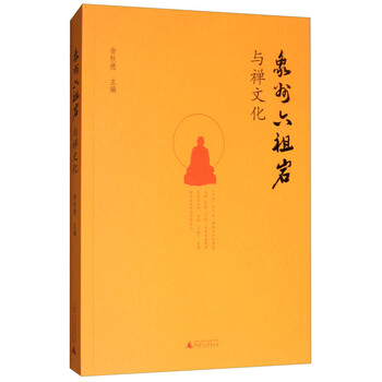 象州六祖岩与禅文化