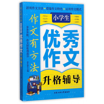 小学生优秀作文升格辅导/作文有方法