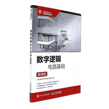 数字逻辑电路基础-慕课版