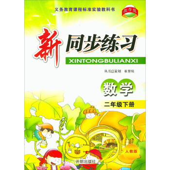 新同步练习：数学（二年级下 人教版）
