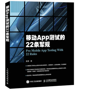  移动App测试的22条军规9787115394965