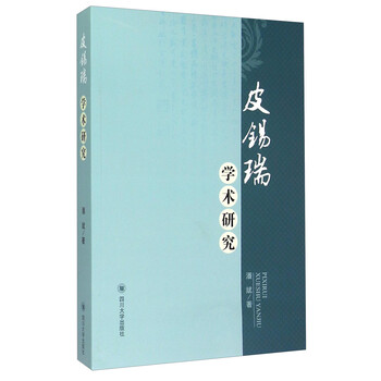 皮锡瑞学术研究