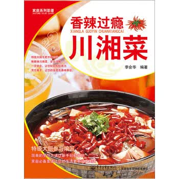 香辣过瘾川湘菜9787121223051