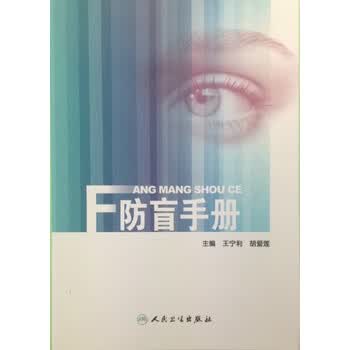 防盲手册