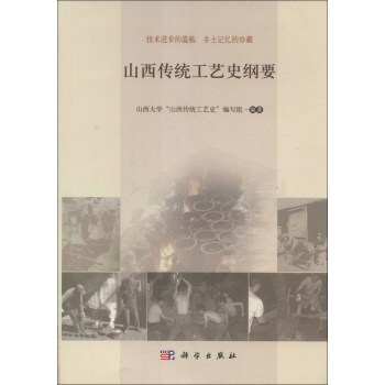 山西传统工艺史纲要