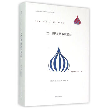 俄罗斯社会与文化译丛：二十世纪的俄罗斯族人