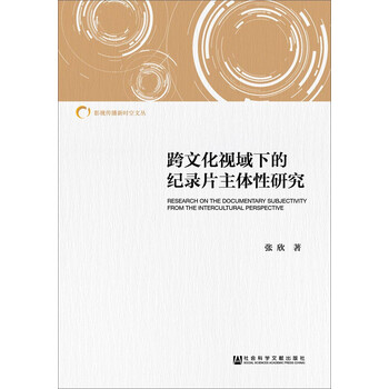 跨文化视域下的纪录片主体性研究
