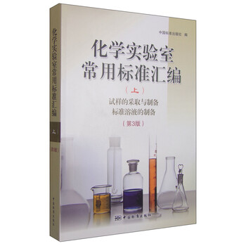 化学实验室常用标准汇编（上）试样的采取与制备标准溶液的制备（第3版）9787506678636中国标