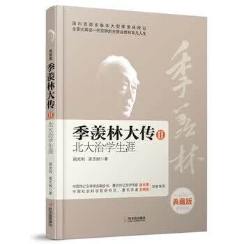 季羡林大传2：北大治学生涯9787548412632