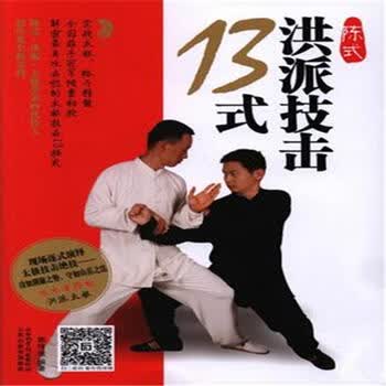 陈式洪派技击13式