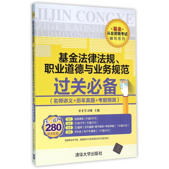 基金法律法规职业道德与业务规范过关**(名师讲义+历年真题+考前预测)/基金从业资格