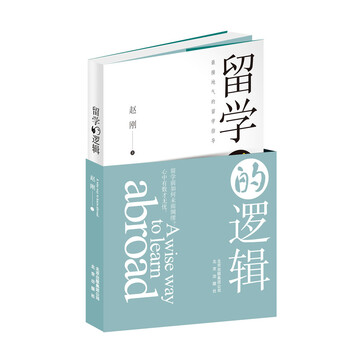 留学的逻辑/书籍/励志与成功/出国/留学