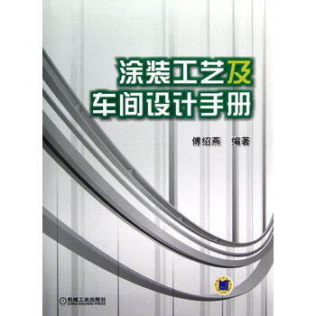 涂装工艺及车间设计手册(精)