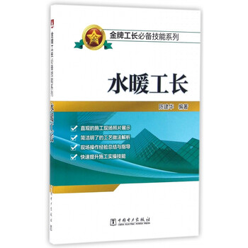 水暖工长/金牌工长**技能系列