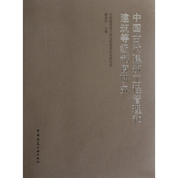 中国古代建筑工程管理和建筑等级制度研究