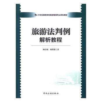 旅游法判例解析教程 旅游/地图 书籍