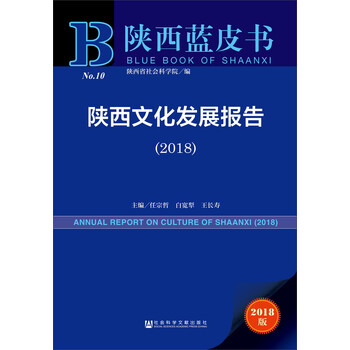 陕西蓝皮书:陕西文化发展报告（2018）