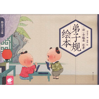 弟子规绘本勤奋学习篇