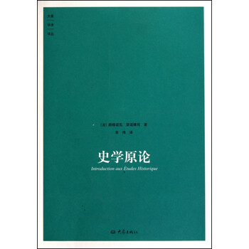 史学原论/大象学术译丛