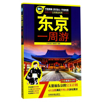 东京一周游/亲历者旅游书架