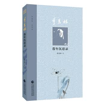 季羡林暮年沉思录