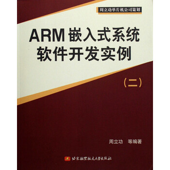 ARM嵌入式系统软件开发实例(2)