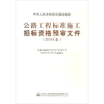公路工程标准施工招标资格预审文件（2018年版）