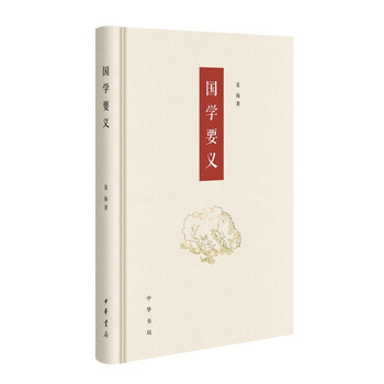 国学要义（精）夏海 中华书局 读者学习国学的入门读物