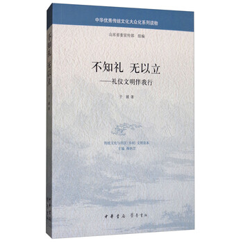 不知礼无以立：礼仪文明伴我行/中华优秀传统文化大众化系列读物