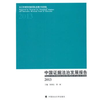2013-中国证据法治发展报告 法律 书籍