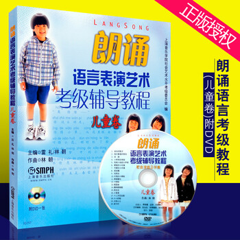 正版 朗诵语言表演艺术考级辅导教程(儿童卷)附DVD 上海音乐出版社 少儿播音主持口才才艺表演