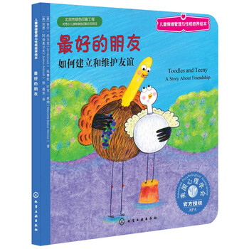 最好的朋友：如何建立和维护友谊 美国心理学会儿童情绪管理与性格培养绘本（学会交朋友 社交力提升 3-6岁）
