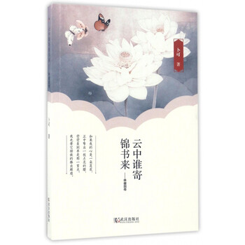 云中谁寄锦书来--林徽因传
