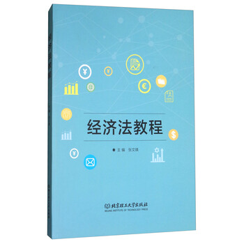 {正版新书}经济法教程9787568246453