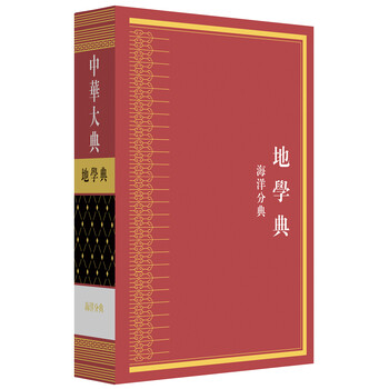 中华大典·地学典·海洋分典