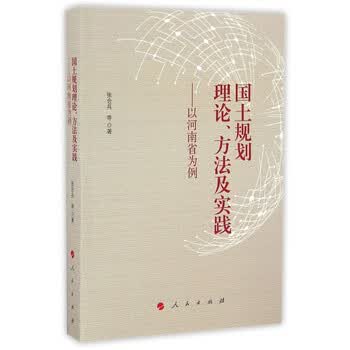 国土规划理论方法及实践--以河南省为例