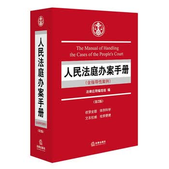 人民法庭办案手册(第2版)