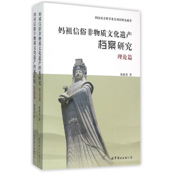 妈祖信俗非物质文化遗产档案研究(共2册)