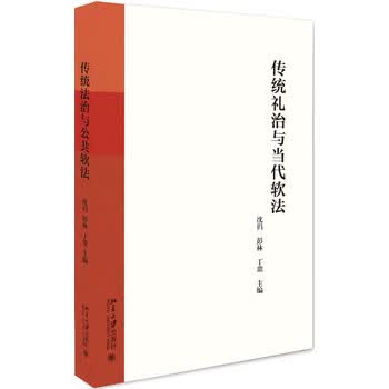 [正版图书]传统礼治与当代软法