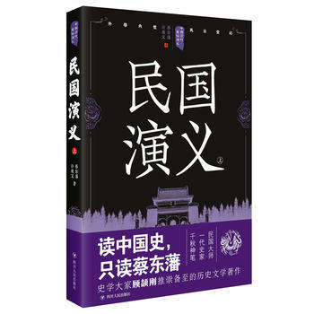 中国历代通俗演义：民国演义(上)