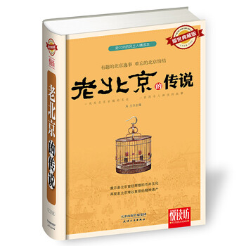   老北京的传说：耀世典藏版（精装）9787201091006天津人民