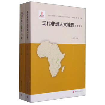 非洲资源开发与中非能源合作安全研究丛书：现代非洲人文地理（套装上下册）