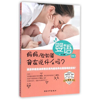婴语(0-2岁妈妈你知道我在说什么吗)