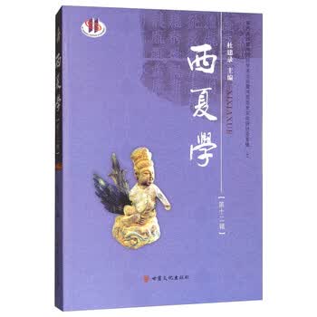 正版 西夏学第十二辑9787549012497