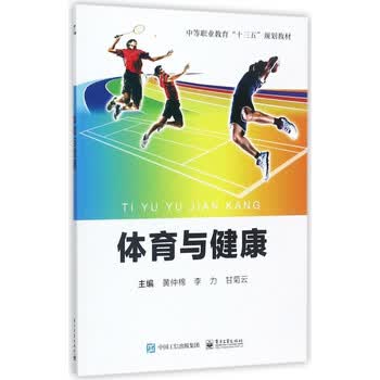 体育与健康(中等职业教育十三五规划教材)