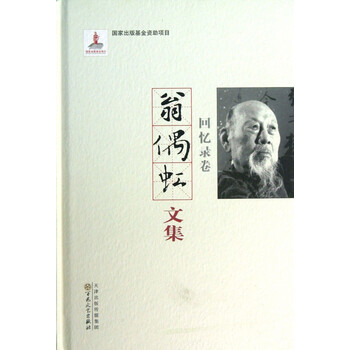 翁偶虹文集(回忆录卷)(精)