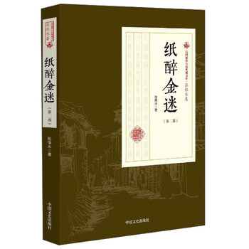 纸醉金迷（第2部）/民国武侠小说典藏文库
